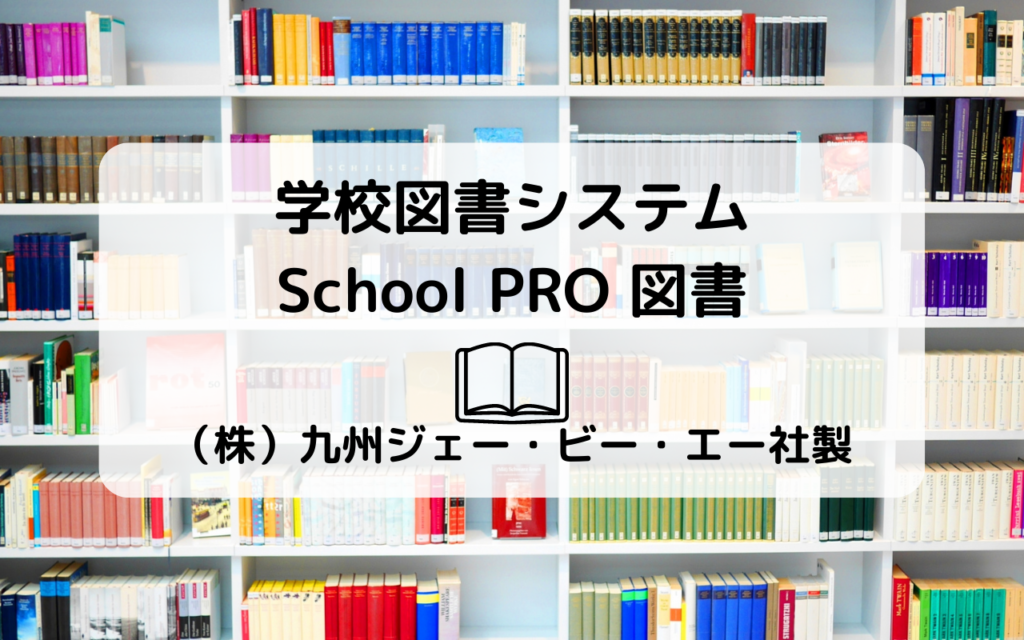 学校図書システムSchool PRO 図書【（株）九州ジェー・ビー・エー】 | 電通システムマガジン on Web